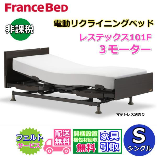 【サイズ】幅1105×長さ2103×ヘッドボード高さ758〜1098床板面高さ285〜625【商品名】レステックス101F3モーター（マットレスは別売り）【安全機能】フレームがモーターと連結されていない「フリーホイール構造」を採用。万一降下...