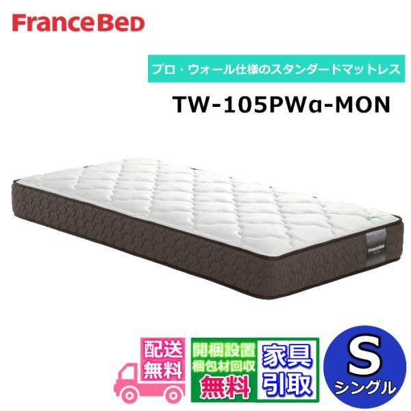 【サイズ】幅970×長さ1950×厚み240【特徴】フランスベッド社が開発した高密度連続スプリングを採用。鉄よりも硬い鋼の鋼線を1本で編み上げて身体を面でしっかりと支える構造で高い耐久性を実現しました。部分的な落ち込みも少なく腰にご不安をお...