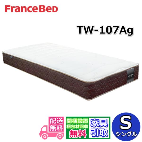 【商品名】マットレス TW-107Ag-MON【サイズ】幅970×長さ1950×厚み240(mm)【特徴】フランスベッド社が開発した高密度連続スプリングを採用鉄よりも硬い鋼の鋼線を1本で編み上げて身体を面でしっかりと支える構造で高い耐久性を...