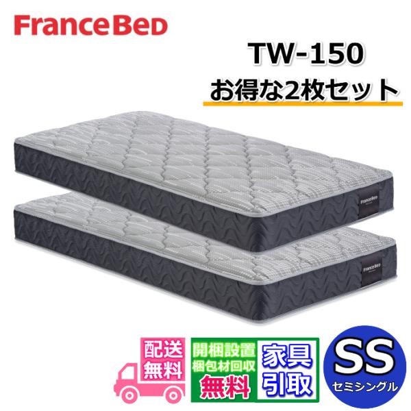 【商品名】マットレス TW-150【サイズ】幅850×長さ1950×厚み240mm(1枚分のサイズとなります)【特徴】フランスベッド社が開発した高密度連続スプリング「ツインサポート」を採用。高い耐久性があり部分的な落ち込みも少なく腰にご不安...