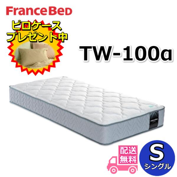 【サイズ】幅970×長さ1950×厚み240【特徴】フランスベッドベストセラー商品ZT-030マットレスの後継モデルが新登場フランスベッド社が開発した高密度連続スプリングを採用ツインサポート構造にグレードアップで高い耐久性を実現しました。一...