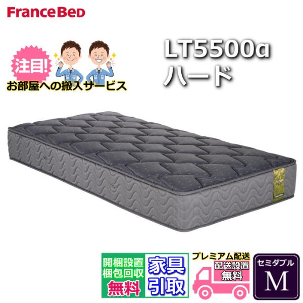 【商品名】マットレス　LT-5500α ハード【サイズ】幅1220×長さ1950×厚み280【寝心地】硬めの寝心地がお好みの方体格ががっちりした男性や腰の落ち込みが気になる方にたいへんおすすめです。スプリング線径を太い1.83ミリを採用しし...