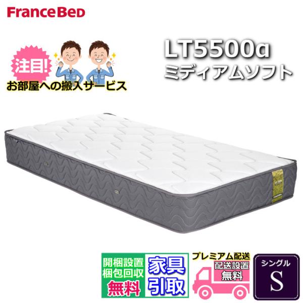 【商品名】マットレス　LT-5500α ミディアムソフト【サイズ】幅970×長さ1950×厚み280【寝心地】硬すぎず柔らかすぎない寝心地。女性や体重の軽い方にたいへんおすすめです。程よくソフトで横向き寝時に肩・腰・踵をまっすぐ下に沈みこま...