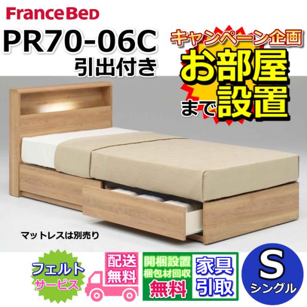 【シングル寸法】幅970×長さ2070×ヘッドボード高さ830【70周年記念モデル】フランスベッド70周年を記念して完成したコストパフォーマンスとハイクオリティなフレームが登場。【特徴】ヘッドボードは小物が置けるキャビネットタイプです。厚み...