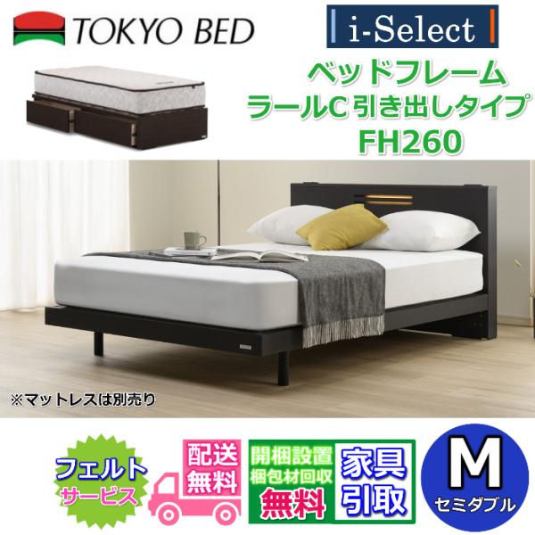 【商品名】東京ベッド ベッドフレーム ラールC 引き出し付き 高さ260mmタイプ※マットレスは別売りです【セミダブルサイズ】幅1220×長さ2080×ヘッドボード高さ870×フットボード高さ260mm引き出し内寸：幅865x奥行370x高...