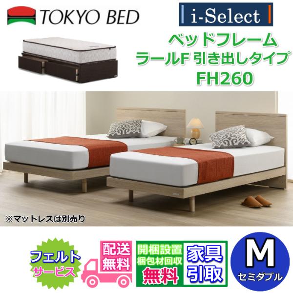 【商品名】東京ベッド ベッドフレーム ラールF 引き出し付き 高さ260mmタイプ※マットレスは別売りです【セミダブルサイズ】幅1220×長さ1990×ヘッドボード高さ870×フットボード高さ260mm引き出し内寸：幅865x奥行370x高...
