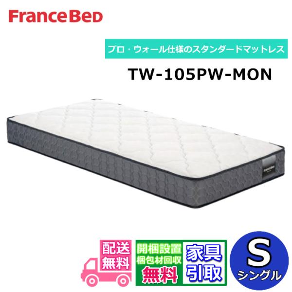 【サイズ】幅970×長さ1950×厚み240【特徴】フランスベッド社が開発した高密度連続スプリングを採用。鉄よりも硬い鋼の鋼線を1本で編み上げて身体を面でしっかりと支える構造で高い耐久性を実現しました。部分的な落ち込みも少なく腰にご不安をお...