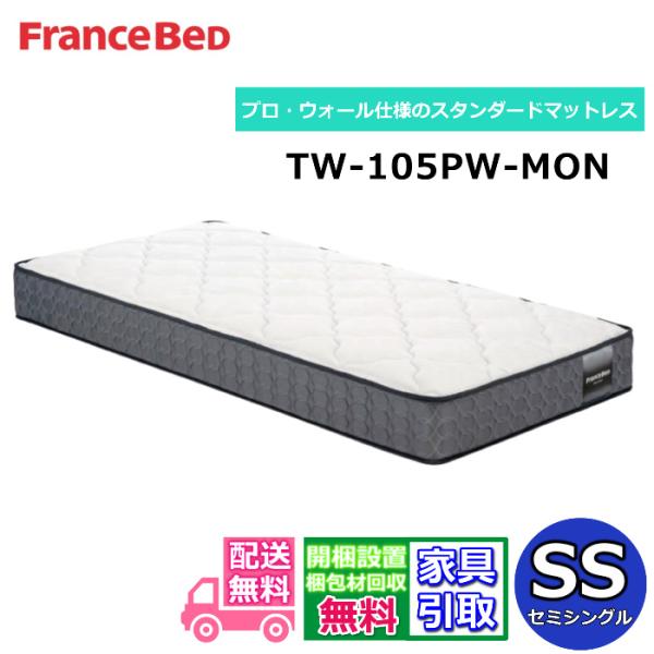 【サイズ】幅850×長さ1950×厚み240【特徴】フランスベッド社が開発した高密度連続スプリングを採用。鉄よりも硬い鋼の鋼線を1本で編み上げて身体を面でしっかりと支える構造で高い耐久性を実現しました。部分的な落ち込みも少なく腰にご不安をお...