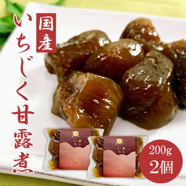 懐かしい素朴な味わいの、蔵王産のいちじくを丁寧に煮た蔵王いちじく甘露煮。1パック200g入です。蔵王山麓産のいちじくをコトコト丁寧に煮詰めてふっくら柔らかに仕上げました。甘さ控えめなので、そのままおやつにしても、スイーツのトッピング等に使用...