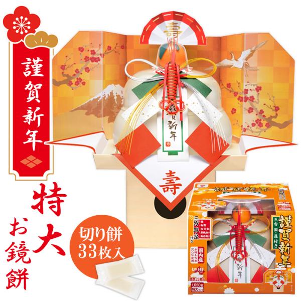 【発売日：2026年11月10日】＼早割クーポン配布中！／国内産水稲もち米100％使用。約50gの切もちが標準33枚入りです。お飾りは日本の伝統・風習に基づき上品に仕上げました。家の様々なところに飾って年神様をお迎えください。＊お飾り内容(...