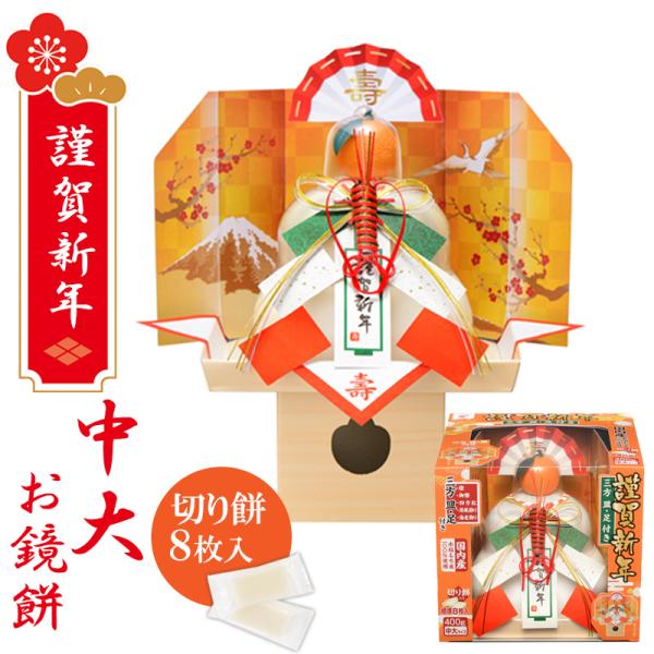 【発売日：2026年11月10日】＼早割クーポン配布中！／国内産水稲もち米100％使用。約50gの切もちが標準8枚入りです。お飾りは日本の伝統・風習に基づき上品に仕上げました。家の様々なところに飾って年神様をお迎えください。＊お飾り内容(扇...