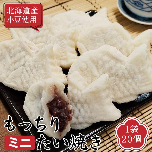甘さ控えめ北海道産小豆の小倉あん入りのミニサイズたい焼きです。おもちを食べているようなもちもち食感の生地は豆乳入りで、味はまろやか。1袋20個入の大容量サイズを冷凍便でお届けします。食べたいときに食べたい分だけ解凍してお召し上がりいただけます。