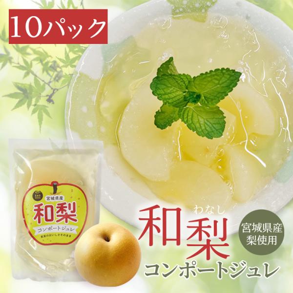 「幸水」「豊水」「あきづき」「新高」など、宮城県内で栽培されている様々な品種の梨を爽やかな甘さのコンポートジュレにしました。※原料事情により、品種はお選びいただけませんフルーツの素材の味を活かして甘さは控えめに、完熟の梨の甘さ、独特のしゃり...