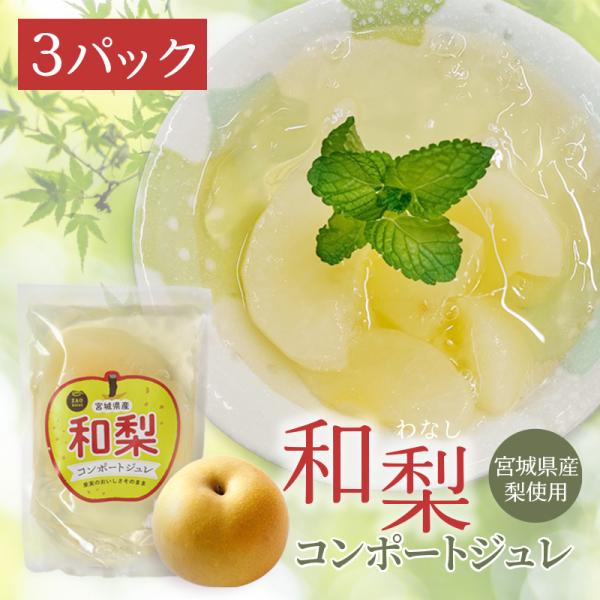 「幸水」「豊水」「あきづき」「新高」など、宮城県内で栽培されている様々な品種の梨を爽やかな甘さのコンポートジュレにしました。※原料事情により、品種はお選びいただけませんフルーツの素材の味を活かして甘さは控えめに、完熟の梨の甘さ、独特のしゃり...