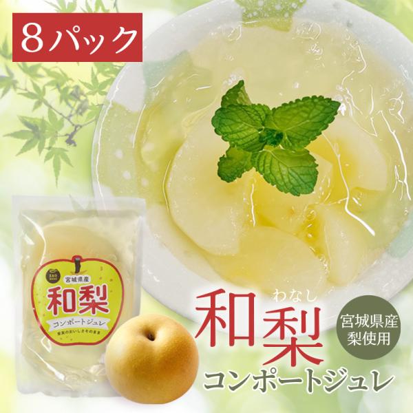 「幸水」「豊水」「あきづき」「新高」など、宮城県内で栽培されている様々な品種の梨を爽やかな甘さのコンポートジュレにしました。※原料事情により、品種はお選びいただけませんフルーツの素材の味を活かして甘さは控えめに、完熟の梨の甘さ、独特のしゃり...