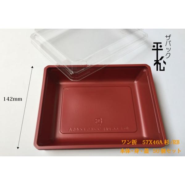 使い捨てお弁当容器　ワン折57Ｘ46Ａワンタッチで組立できる3パーツ構造。本体、側、透明フタがそれぞれ分かれているので省スペースのメリットがあります。本体の色は赤色、側は杉柄、蓋は透明蓋です。サイズは175Ｘ142Ｘ35ｍｍ　容量はごはんが...
