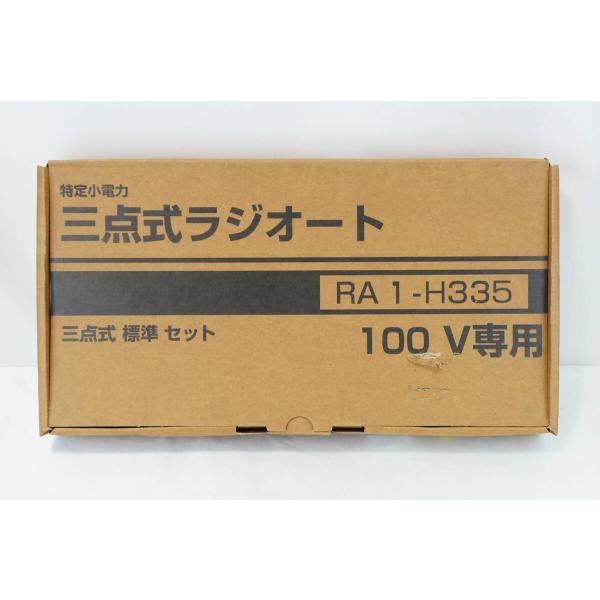 三和シャッター RA1H335 三点式ラジオート