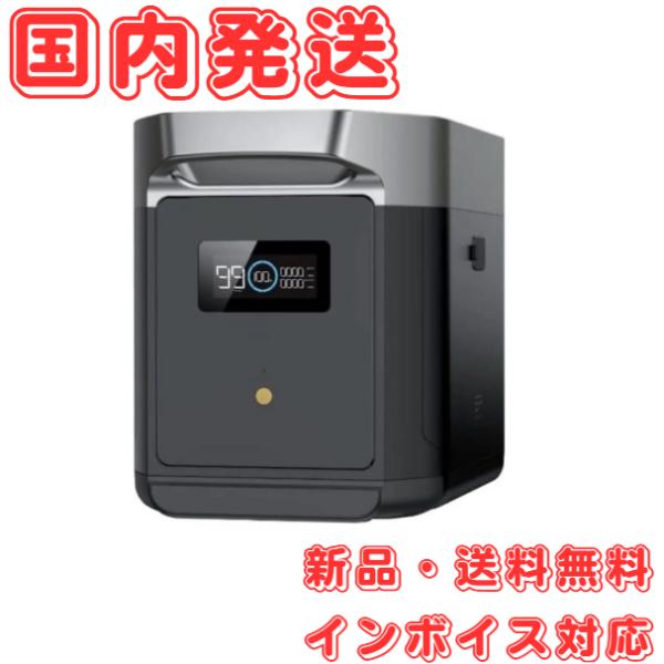 ※ご購入前に在庫確認をお願いいたします。※店舗直通アドレス：24joyshop@gmail.com【新品　国内出荷　インボイス対応　送料無料】エコフロー DELTA 2 Max 専用エクストラバッテリー 2048Wh ポータブル電源