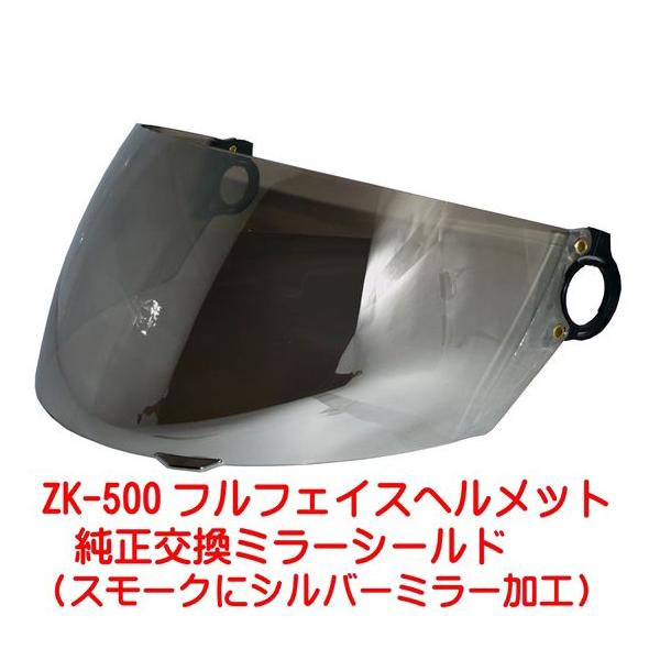 ザワキタ　ZK-500交換補修用純正シールド 丈夫なポリカーボネイド製　UVカット+ハードコート