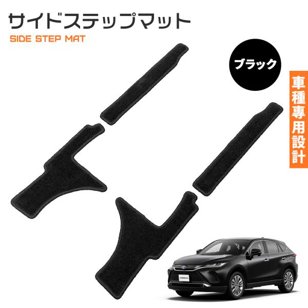 商品詳細セット内容：4P/セット※適合車種:トヨタ ハリアー 80系 ガソリン車/ハイブリッド車 2020年6月~エントランス部を汚れやキズから保護します。マジックテープ式は簡単に取り付けできます。裏面ゴム生地となっており、ズレ防止対策を施...