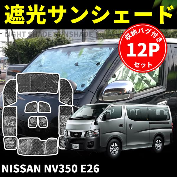 【適合車種】日産 キャラバン NV350 E26 標準E26 横2列目真ん中小窓有りタイプ 5ドア リアワイパー有り専用となります。アップグレード：吸盤固定※購入する前、商品形状と車型を確認してください!!!!!光を防げる！駐車場のライトや...