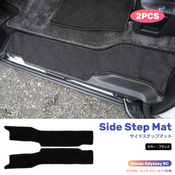 【適合車種】オデッセイ RC系  RC1・2 　H25.11〜　 リアドア用 　全グレード適合商品構成:専用ステップマット:2枚 車両取り付け用強粘着付きマジックテープ