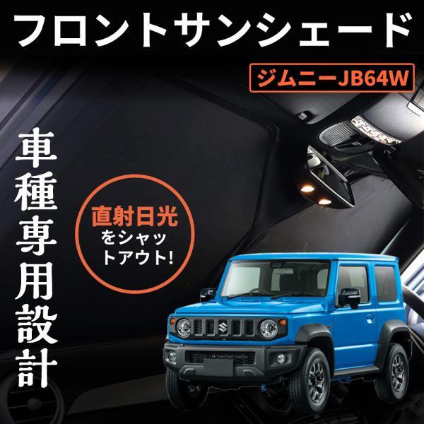 適合車種：スズキ ジムニー JB64/シエラ JB74W車中泊/日除け/オートキャンプ/アウトドアにと大活躍！セット内容 :フロント用サンシェード×1P+収納袋コンパクトに折りたためる為、収納場所を取りません。カラー :シルバー/車内側ブラ...