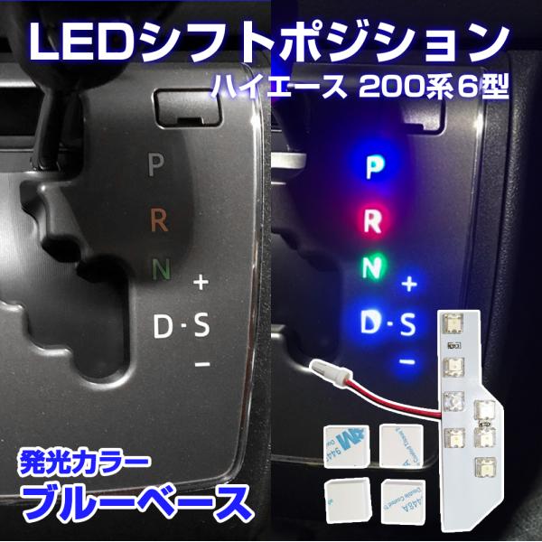 シフトポジLED ブルー 200系 ハイエース用 6速AT専用 4型後期 5型 6型 シフトポジション LED基盤 青基調4型後期、5型、6型　【6速AT】　対応 ハイエース200系　シフトポジションLEDの基盤です。LEDカラー　:　ブル...