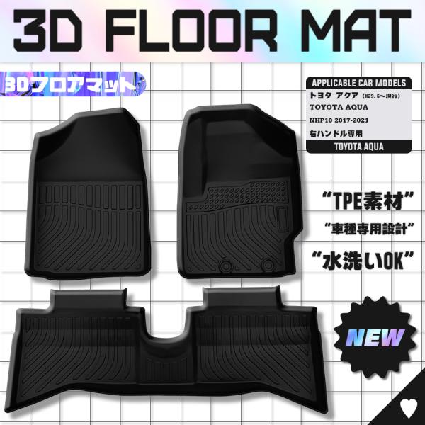 傷や汚れからしっかりガード！！車種専用の3Dフロアマット が登場！！使い方はとても簡単で、現状のマットの上に敷くだけで完了です。大事な愛車をいつもキレイに保つための必須アイテム！！【商品詳細】■適用車種：アクア 10系 NHP10 NHP1...