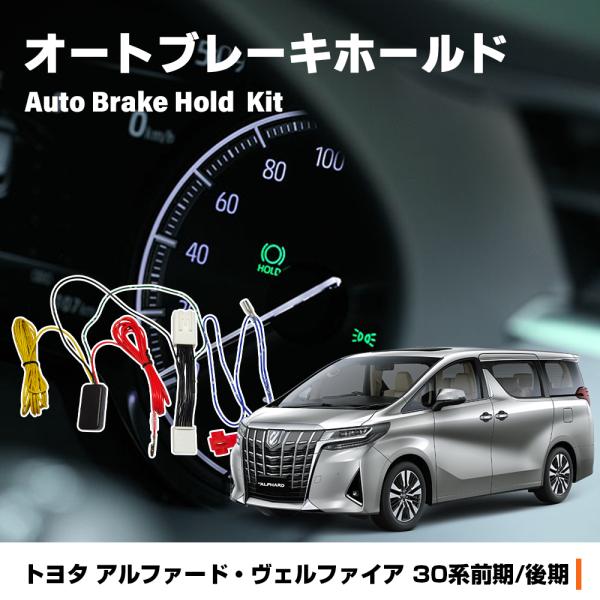 【対応車種】トヨタ アルファード30系 前期/後期ヴェルファイア30系 前期/後期型式：AGH30W GGH35W AGH35W GGH30W AYH30W年式：2015年1月(平成27年1月)〜【セット内容】オートブレーキホールドキット×...