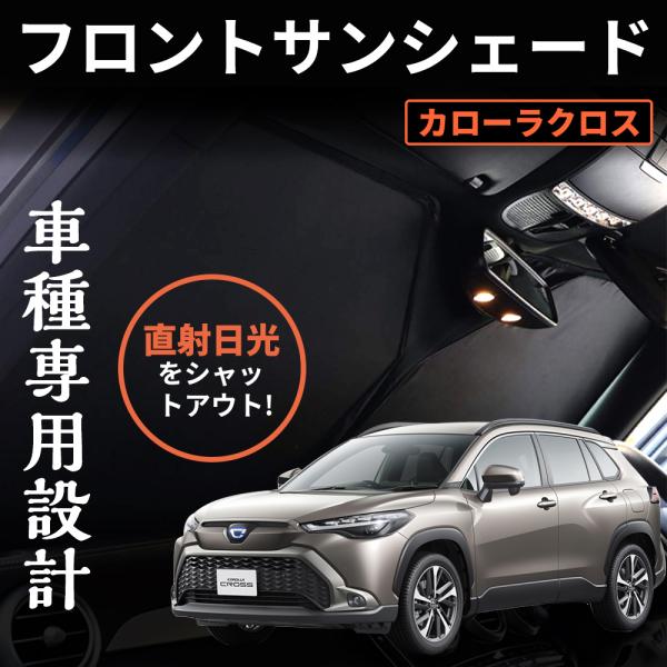 【適合車種】トヨタ カローラクロス10系　ZVG ZSG R3.9〜【セット内容】 フロント用サンシェード×1P+収納袋コンパクトに折りたためる為、収納場所を取りません。【カラー】シルバー/車内側ブラック◆夏場正面からの強い日差しを遮断し、...