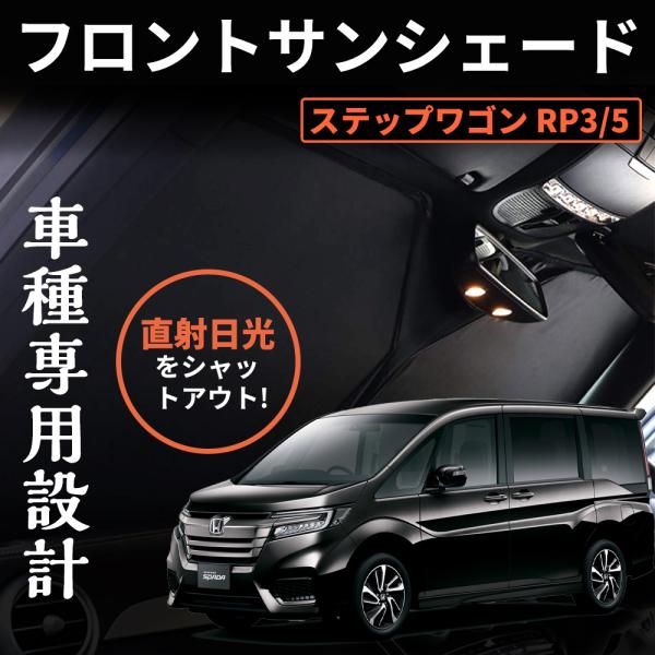 【適用車種】ホンダ ステップワゴンRP系 RP1/RP2/RP3/RP4/RP5型 年式：2015年4月〜2022年5月。【セット内容】 フロント用サンシェード×1P+収納袋コンパクトに折りたためる為、収納場所を取りません。【カラー】シルバ...