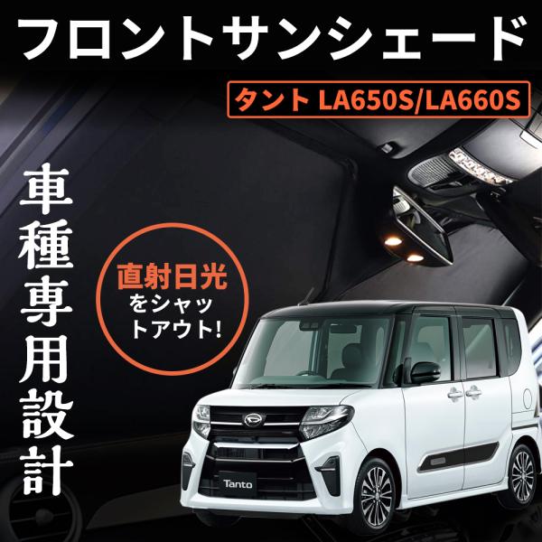 【適合車種】ダイハツ タント/タントカスタム  LA600S LA610S型 2019年7月〜現行【セット内容】 フロント用サンシェード×1P+収納袋コンパクトに折りたためる為、収納場所を取りません。【カラー】シルバー/車内側ブラック◆夏場...