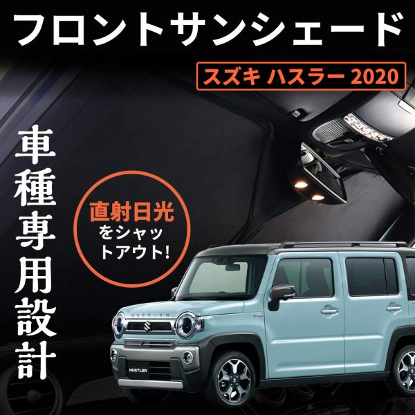 【適合車種】スズキ ハスラー専用 2代目 MR52S/MR92S型 (2020~現行）【セット内容】 フロント用サンシェード×1P+収納袋コンパクトに折りたためる為、収納場所を取りません。【カラー】シルバー/車内側ブラック◆夏場正面からの強...