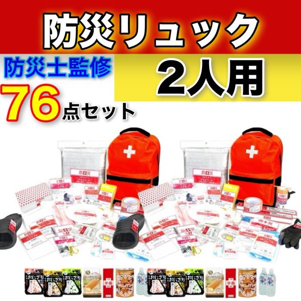 災害対策38点セット×2人用<br>●セット内容：リュックサック、緊急用ホイッスル、2WAYドライバー、カッター、圧縮袋、予備袋、筆記用具セット、歯ブラシ×3本、綿棒×20本、マスク×3枚、携帯トイレ×3個、45Lポリ袋×3枚、...