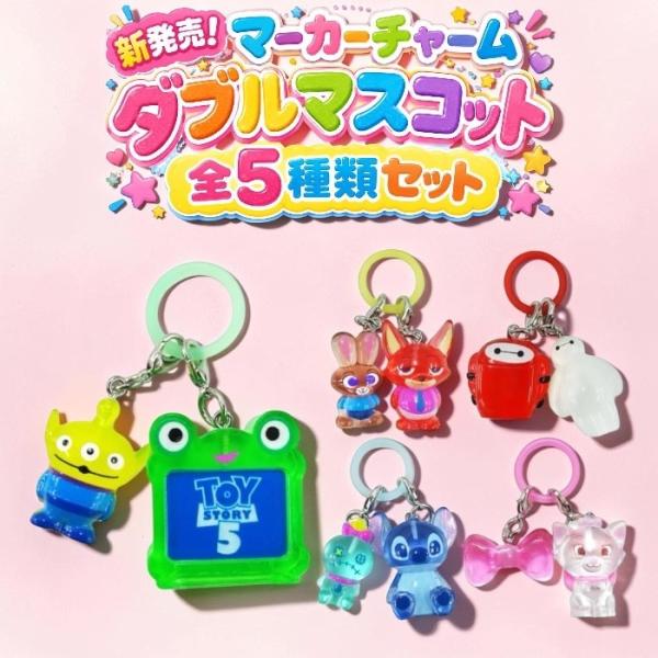 ディズニー　ダブルマスコットチャーム 5個セット（フルコンプリート）■生産地：中国■ライセンス商品 ※並行輸入品となります。