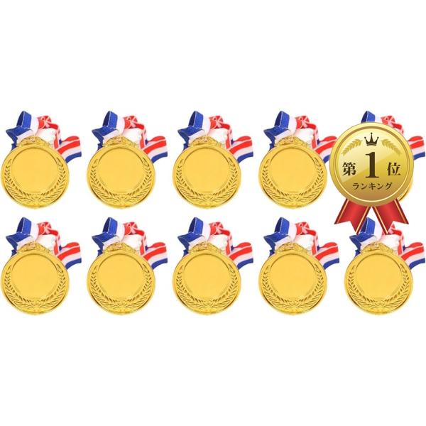 バリエーションコード : 2B2IHSH60K「商品説明」メダルリボンが備わった合金製の金メダル10個と銀メダル5個．銅メダル5個の10個セットの2種類。首にかけると程よくリアルな輝きを放つメダルです。子どもが喜ぶリアルなメダルですので、様...