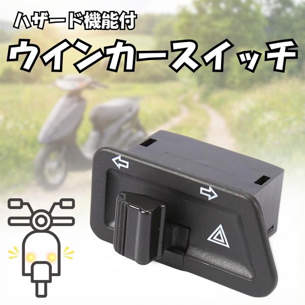 バリエーションコード : 2B2VT2WCC4・「商品詳細」HONDA(ホンダ)のDIO やSUZUKI(スズキ)に取り付け可能なハザード付きウィンカースイッチです。古くなったスイッチの交換やカスタム、ドレスアップ用のパーツとしてもおすすめ...