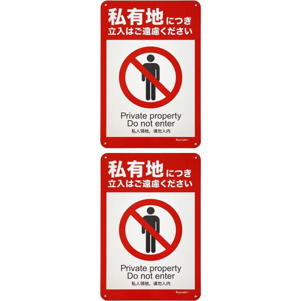 バリエーションコード : 2B40JO2N9W・私有地につき立入禁止のアルミ看板です。・サイズは30.5cmx20.5cm・アルミ製なので錆に強く色あせしにくい。・塩ビに比べても熱に強く、真夏でも変形しません。・屋外設置に最適です。・赤枠の...