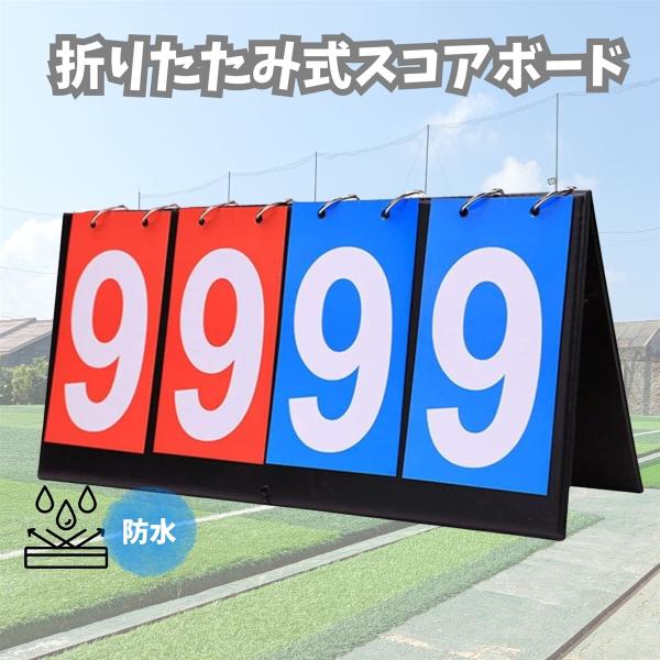 「商品仕様」本体サイズは幅36cm・高さ16cm、0〜99までの2桁表示に対応しています。見やすいデザインで、得点をスムーズに確認可能です。軽量設計ながら安定感があり、屋内外の試合に最適です。「折りたたみ式で持ち運び便利」折りたたみ構造でコ...