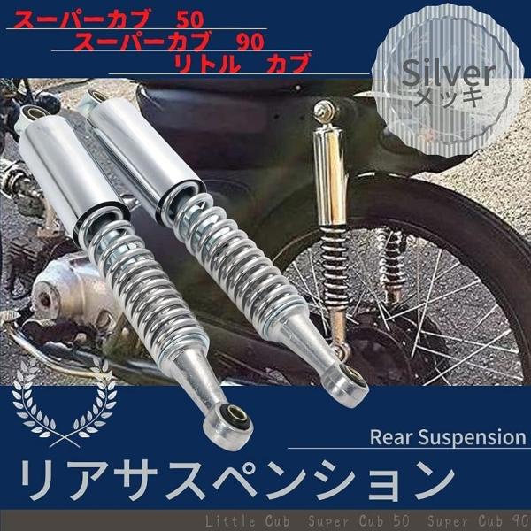 ・＊「商品説明」ホンダ スーパーカブ / リトルカブ 用フルメッキリアサスペンションの2本セット汎用タイプです。クラシカルで高級感のあるメッキ仕様により、愛車をより洗練された印象にドレスアップします。・＊「セット内容」 ・本体：2本 ・カラ...