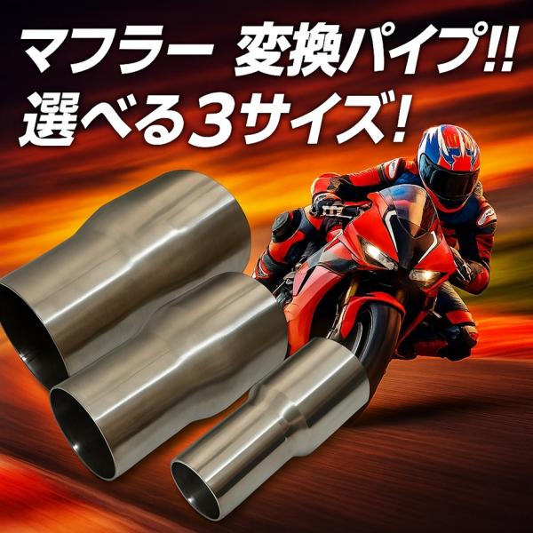 バリエーションコード : 2B4PGFLWDLマフラージョイントは、オートバイのエキゾーストパイプやサイレンサー、触媒、フロントパイプなどの接続に適しています。マフラー変換パイプや変換アダプターとしても機能し、多様なカスタマイズが可能です。...