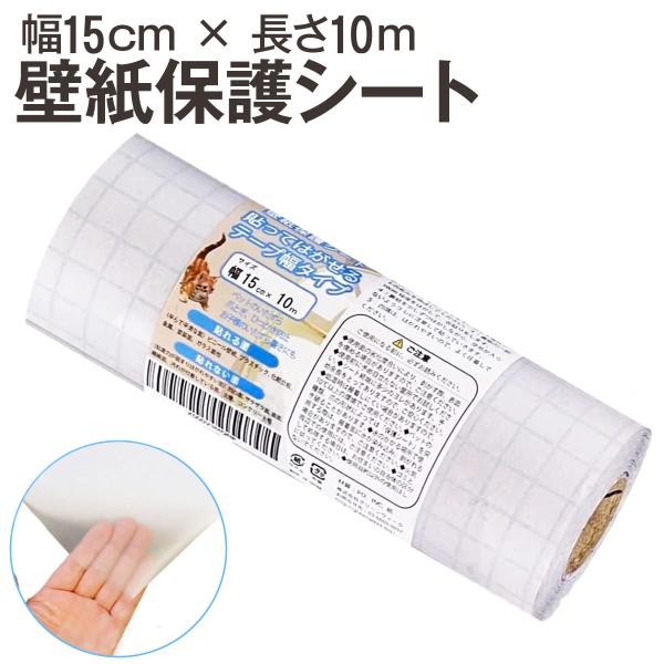 バリエーションコード : 2B2CU9UC61・半透明 壁、ドア、コーナー、家具の傷、汚れ防止 壁紙保護シート テープ幅タイプ（はがせる粘着シート） 幅15cmx長さ10m・カラー：半透明、つや消しタイプ はがせる粘着シート 裏紙に1cm方...