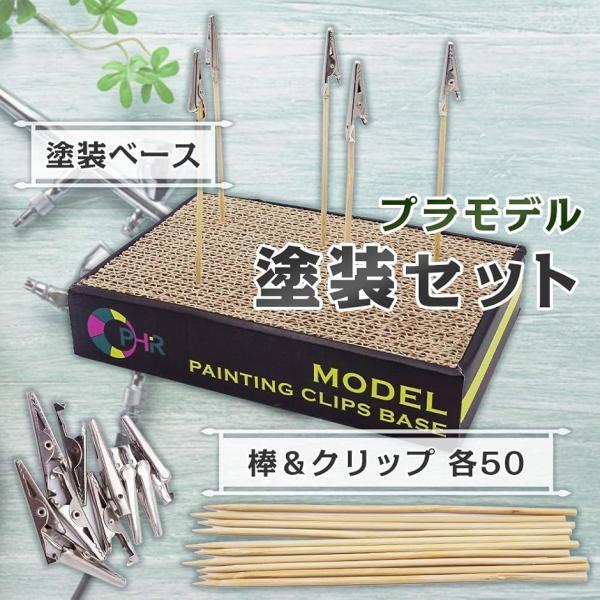 ・プラモデルやフィギュアのペインティングやエアブラシの使用時に活用できる、塗装ベースセットです。塗装ベースはコンパクトなため、場所を取らないのも＊塗装棒は50本入りと大容量なので使い捨て感覚で使用できます。・塗装棒を塗装ベースに差し込み使用...