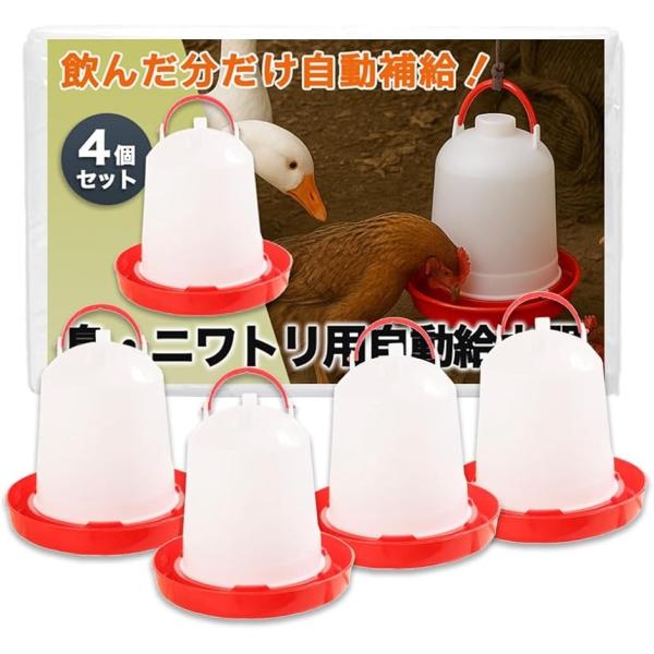 「多忙な飼育現場でも、安心の水管理」朝から晩まで作業に追われる中、水やりに時間をかけずに済むのがこの自動給水機。飲んだ分だけ自動で補充される仕組みで、水の管理がグンとラクに。4個セットなので、多頭飼いの広い鶏舎にもバランス良く複数設置でき、...