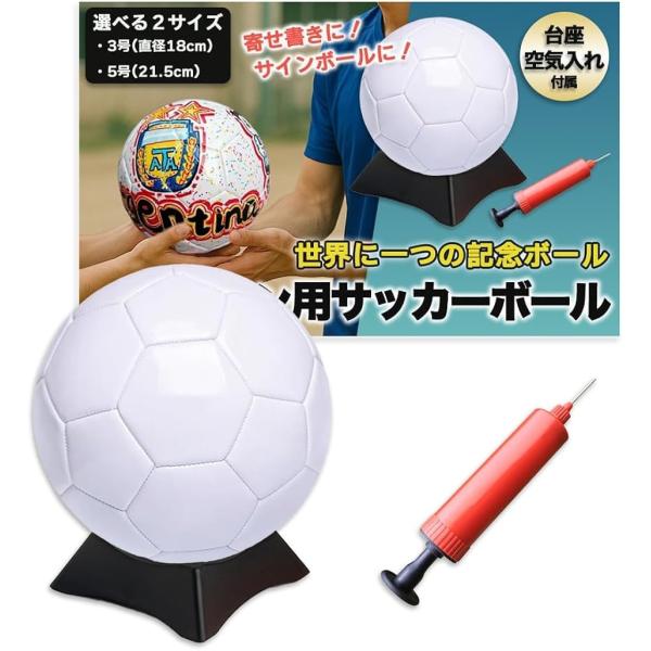 バリエーションコード : 2B9JQVRJSS「サインも寄せ書きもできる記念用サッカーボール」無地ホワイトのサインボールは、引退や卒業、初ゴールの記念など、人生の節目を「形に残す」ための特別なアイテムです。チームの仲間からの寄せ書きを詰め込...