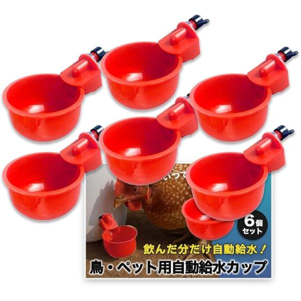 「飲んだ分だけ自動で給水される衛生設計」ニワトリやウズラなどの家禽が飲んだ分だけ自動で水が補充されるバルブ式給水カップ。水の出しすぎや溜まりすぎを防ぎ、常に新鮮で衛生的な水環境を維持できます。外出時や暑い日など、飼い主の手間なく水を提供でき...