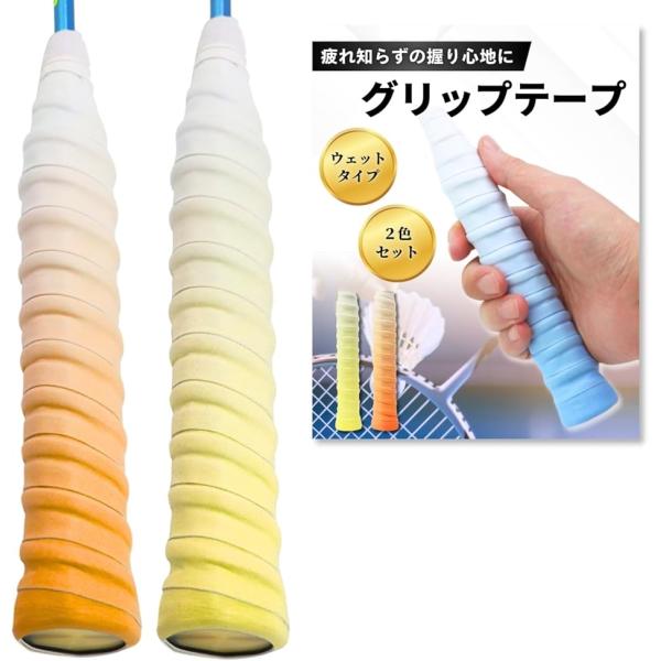 バリエーションコード : 2BUHFL5Y5Wオシャレなグラデーションカラーの2色セットで、ラケットを彩りながらプレーが楽しめるバドミントングリップテープ。吸水性抜群で手汗をしっかり吸収し、滑りにくい仕様だから、長時間のプレーでも快適な握り...