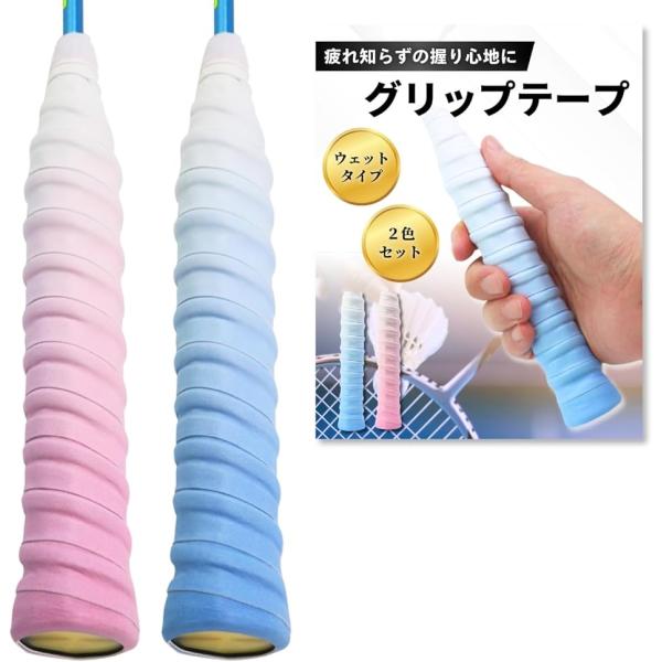 バリエーションコード : 2BUHFL5Y5Wオシャレなグラデーションカラーの2色セットで、ラケットを彩りながらプレーが楽しめるバドミントングリップテープ。吸水性抜群で手汗をしっかり吸収し、滑りにくい仕様だから、長時間のプレーでも快適な握り...