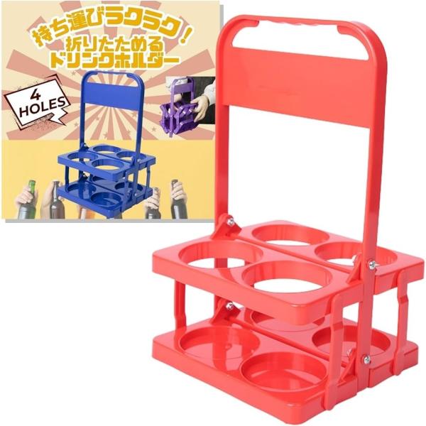 バリエーションコード : 2B9QDLL1IG「持ち運びラクラク。」4本のドリンクを同時に運べる便利なドリンクホルダー。アウトドアやピクニック、バーベキューにぴったり。このドリンクホルダーは、最大4本のペットボトルや缶を一度にしっかりと持ち...